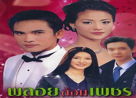 ขายละครเก่า พลอยล้อมเพชร ปี 2545 บี๋ สวิช น้ำฝน