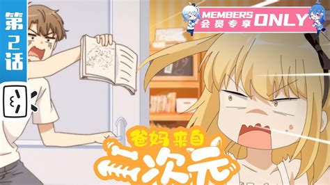 《爸妈来自二次元》第2话：意外的同好 Youtube