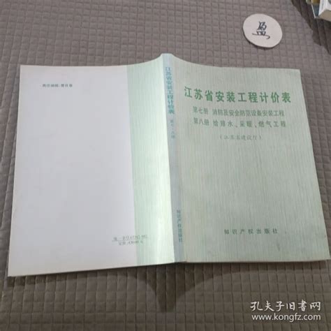 江苏省安装工程计价表 第七册消防安全防范设备安装工程 第八册给排水、采暖、燃气工程孔夫子旧书网
