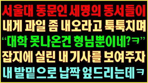 반전실화사연 서울대 동문인 세명의 동서들이 내게 과일 좀 내오라고 툭툭치며 대학 못 나온건 형님뿐이네ㅋ” 잡지에 실린 내