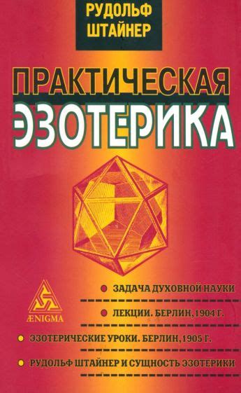Книга: "Практическая эзотерика" - Рудольф Штайнер. Купить книгу, читать ...