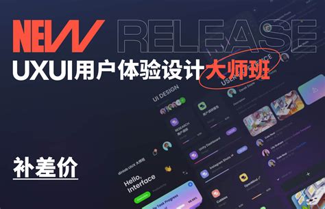 补差价专用 Uxui用户体验设计大师班 Dinlab·发现你的设计创造力