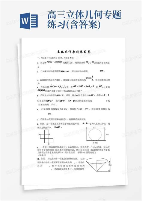高三立体几何专题练习含答案word模板下载编号qrkjymam熊猫办公