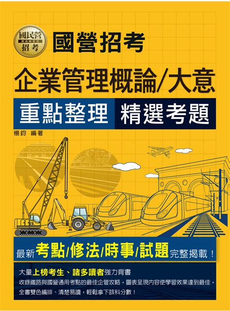 鐵路企業管理大意 2024全新改版 國營招考 誠品線上