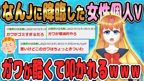 【2ch面白いスレ】なんjに降臨した女性個人vtuber、ガワが酷くて叩かれる【ゆっくり解説】 Youtube