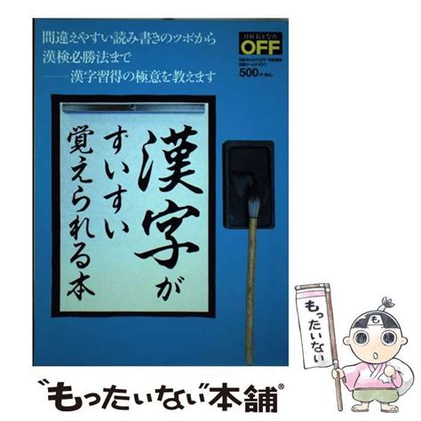 中古 漢字がすいすい覚えられる本 間違えやすい読み書きのツボから漢検必勝法まで 漢字習得の極意を教えます 日経ホームマガジン 日経おとな