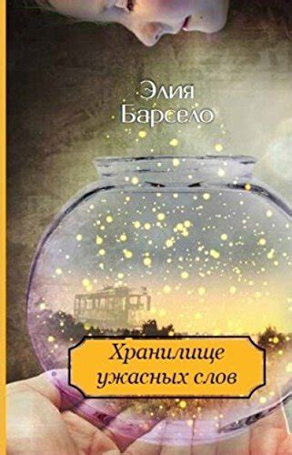 Хранилище ужасных слов by Elia Barceló | Goodreads