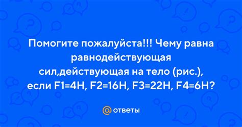 Ответы Mail Помогите пожалуйста Чему равна равнодействующая сил