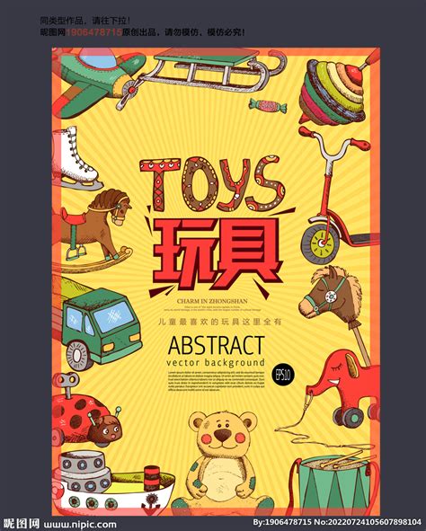 玩具设计图广告设计广告设计设计图库昵图网