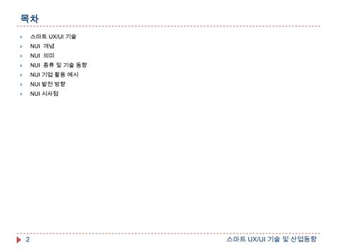 스마트 Uiux 기술 및 산업 동향 Pptx