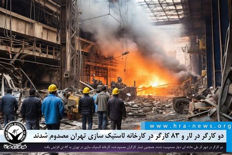 خبرگزاری هرانا دو کارگر در لار و ۸۳ کارگر در کارخانه لاستیک سازی