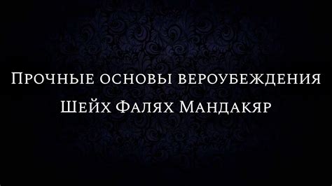 Прочные основы вероубеждения | Шейх Фалях Мандакяр - YouTube
