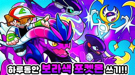 🟣하루동안 보라색 포켓몬만 쓰기 세계 최초의 전설 보라이돈 등장 Youtube