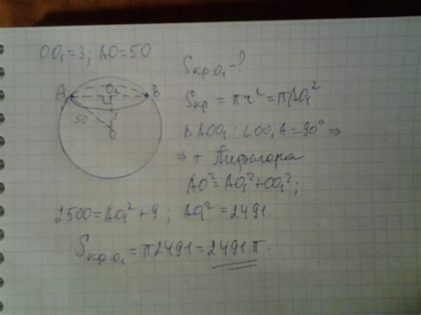 шар пересечен плоскостью на расстоянии 3 см от центра радиус шара 50 см Найдите площадь сечения