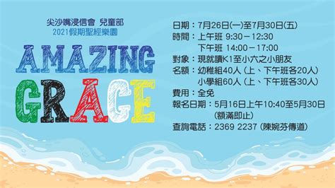 2021 假期聖經樂園 Amazing Grace 尖沙嘴浸信會