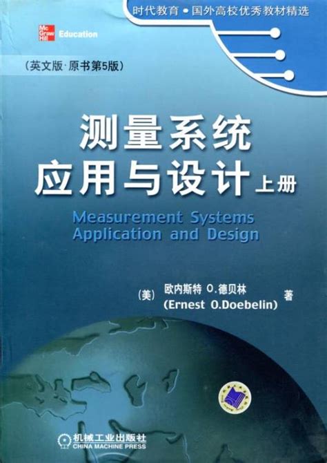 测量系统：应用与设计（上、下）（英文版）（原书第5版）百度百科