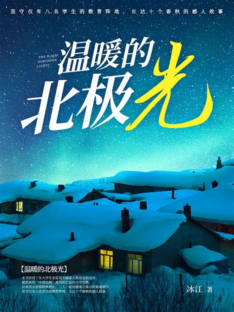 温暖的北极光冰江最新章节全本在线阅读 纵横中文网官方正版