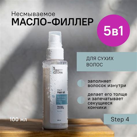 STRUCTURA / Несмываемое масло-филлер для сухих волос, 100 мл - купить с ...