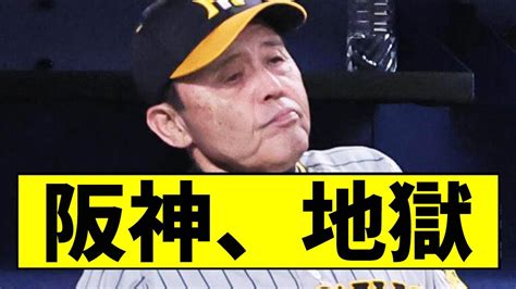 【阪神】悲報、中日に地獄の連敗、岡田采配でぶち壊れるww【2chスレ】 Youtube