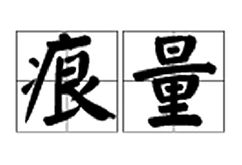痕量图册 360百科
