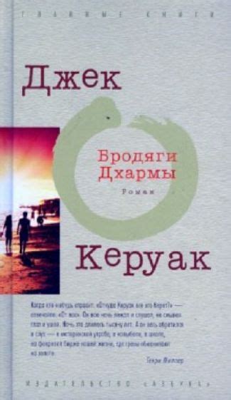 Книга: "Бродяги Дхармы" - Джек Керуак. Купить книгу, читать рецензии ...