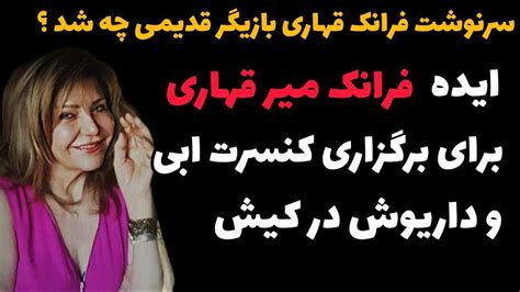 سرنوشت فرانک میرقهاری از بازیگری تا برگزاری کنسرت در ایران و آمریکا