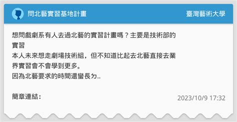 問北藝實習基地計畫 臺灣藝術大學板 Dcard