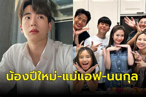 น่ารักอ่ะ นนกุล น้องปีใหม่ ร่วมจัดวันเกิดย้อนหลังให้ แอฟทักษอร กับ