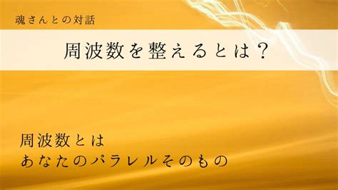 周波数とは何か？ 周波数の整え方について 対話じかん｜魂さんが教えてくれる新しい時代の生き方