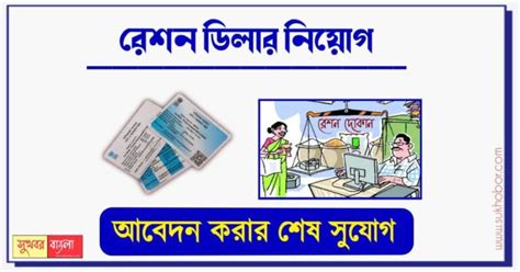 Ration Shop Job রাজ্যে প্রচুর রেশন ডিলার নিয়োগ লাইসেন্স পেলেই
