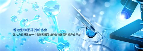 香港生物医药创新协会