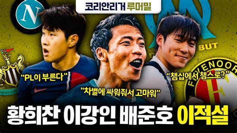 배준호 챔피언스리그 팀이 노린다 이강인 황희찬 리그 맞교대 이적설까지 Youtube