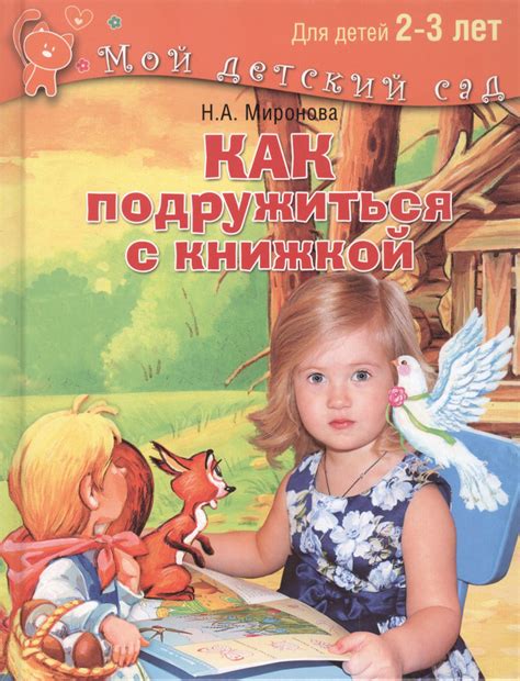 Как подружиться с книжкой. Для детей 2-3 лет - купить с доставкой по ...