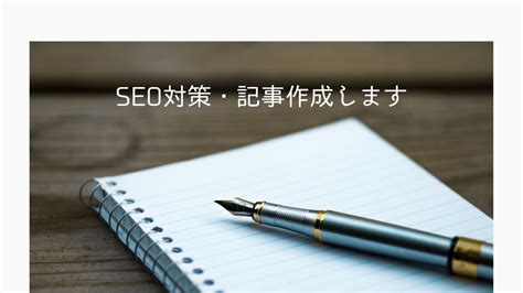 Seoを意識した記事をリサーチ、構成から作成します Seo対応込み、1文字1円から対応できます。