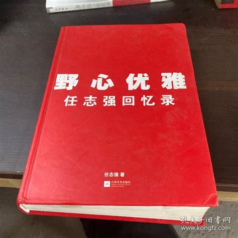 野心优雅：任志强回忆录任志强 著孔夫子旧书网