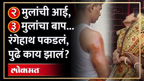 पतीने पत्नीला रुममध्ये रंगेहाथ पकडलं पुढे भलतंच घडलं Bihar Nawada
