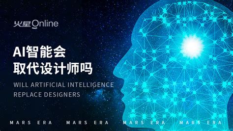 AI智能会取代设计师吗 火星网校