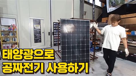 태양광 패널 인버터 설치해서 220v 공짜전기 사용하기 Youtube