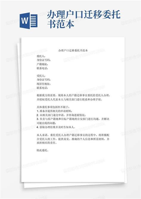 办理户口迁移委托书范本word模板下载编号qookwkzj熊猫办公