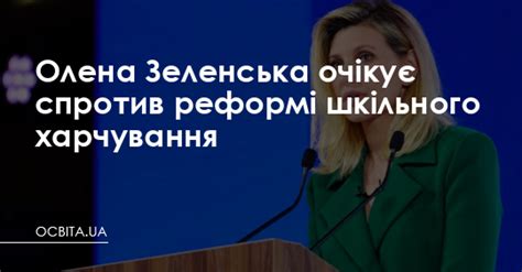 Олена Зеленська очікує спротив реформі шкільного харчування Освіта Ua