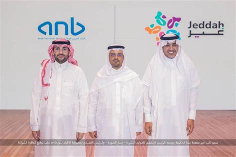 البنك العربي الوطني Anb يبرم اتفاقية الشريك الرسمي لموسم جدة 2025