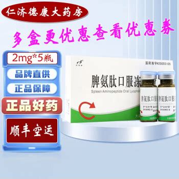 顺丰空运百利金 脾氨肽口服冻干粉2mg 5支 1盒图片 价格 品牌 报价 京东