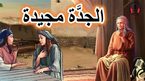 قصة الجدة مجيدة، من القصص المعبرة والمشوقة قبل النوم، ضع السماعات
