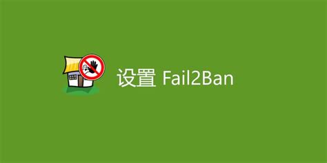 使用 Fail2ban 保护 Gitea 知乎