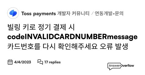 빌링 키로 정기 결제 시 Codeinvalidcardnumbermessage카드번호를 다시 확인해주세요