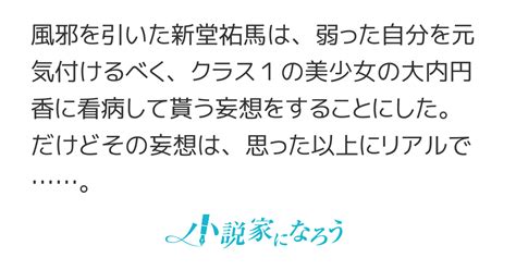 風邪を引いたので、クラス1の美少女に看病して貰う妄想をしていたら、妄想ではなく現実だった