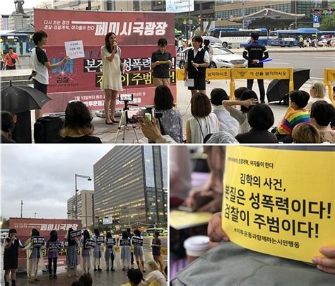 3차 페미시국광장 여성은 접대하는 물건이 아니다성토