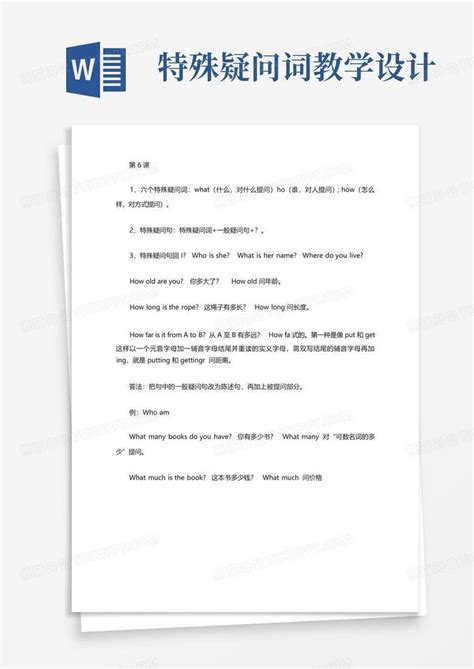 特殊疑问词教学设计word模板下载 编号qnebebzr 熊猫办公