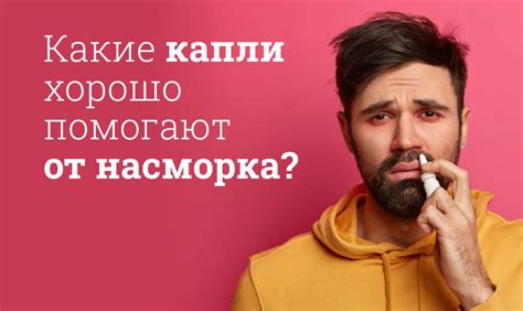 Капли от насморка: Дешевые и эффективные - для взрослых, детей, беременных