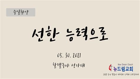 20210530 뉴드림교회 주일 성가대 선한 능력으로 Youtube